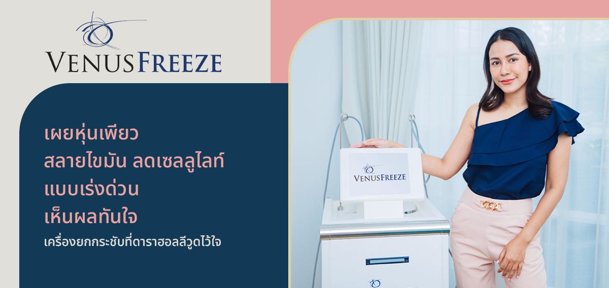 Venus Freeze body - Privilege Clinic